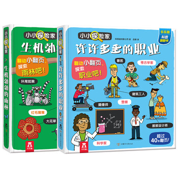 小小探险家翻翻书：职业认知篇（套装共2册）