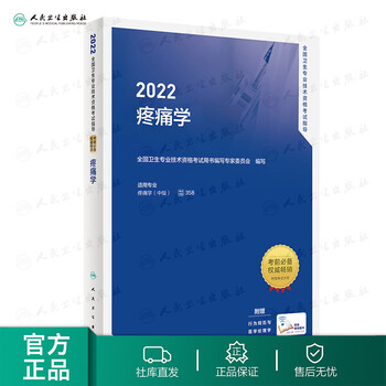 2022全国卫生技术资格考试指导——疼痛学 人民卫生出版社