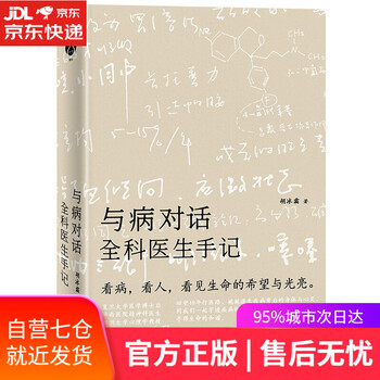 【正版图书】与病对话 全科医生手记 胡冰霜 北京联合出版社
