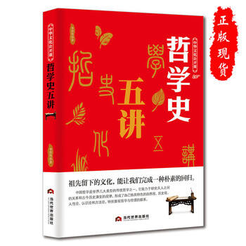 正版 中华文化公开课-哲学史五讲 李世化 著 祖先留下的文化能