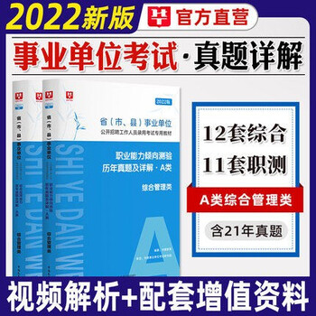 华图事业单位a类2022综合管理A类事业单位联考综合应用能力职业能力测验教材历年真题湖北安徽 综合管理A类【综合+职测】真题 2本