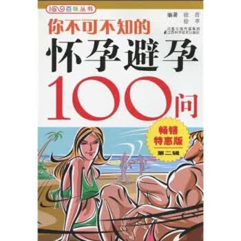 你不可不知的怀孕避孕100问2【正版书】