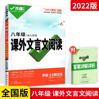 可选】2022万唯中考阅读八年级初二阅读理解专项训练万唯教育 课外文言文阅读 全国版