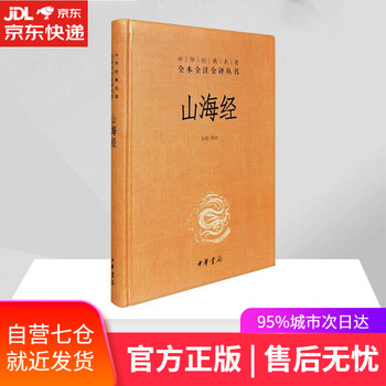 【正版图书】山海经 方韬译注 中华书局