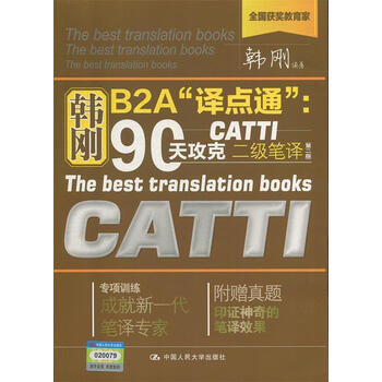 韩刚B2A“译点通”:90天攻克CATTI二级笔译 韩刚 中国人民大学出版社