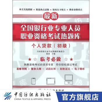 【官方旗舰店】个人贷款（初级） 全国资格认证考试热题