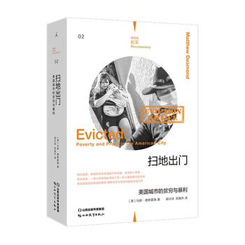 扫地出门：美国城市的贫穷与暴利 （理想国纪实系列）