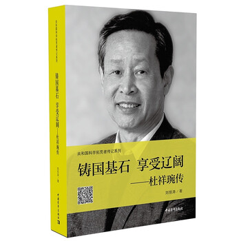 铸国基石 享受辽阔——杜祥琬传