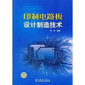 印制电路板设计制造技术 周旭　编著【正版书】