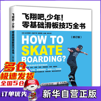飞翔吧少年零基础滑板技巧全书(修订版)