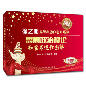   思想政治理论~~~逻辑图解9787300277356中国人民大学