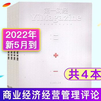 【新期5月】第一财经杂志2022年1/3/4/5月共4本 YiMagazi商业财经理财新闻资讯期刊