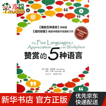 赞赏的5种语言(爱的五种语言姊妹篇)