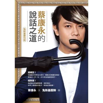 台版 蔡康永的说话之道兔斯基庆功版众生情商读物心灵鸡汤两性情感