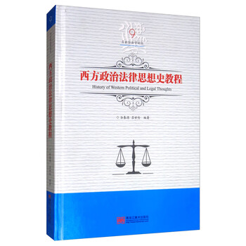 西方政治法律思想史教程/吕世伦法学论丛