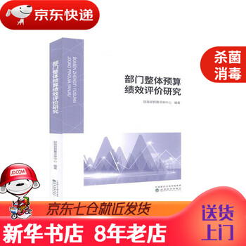 【新华书店 正版书籍】部门整体预算绩效评价研究 正版图书绘本