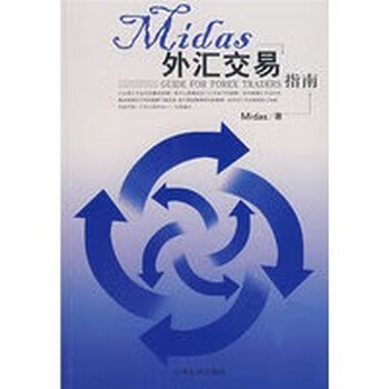 Midas外汇交易指南【正版图书】