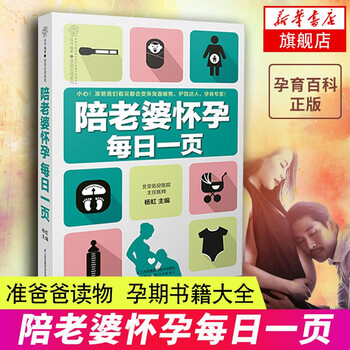 陪老婆怀孕每日一页 孕妇百科全书 十月怀胎指导书 孕妇食谱书 怀孕期准妈妈读本准爸爸书籍