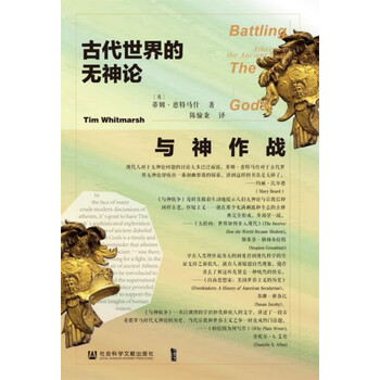 与神作战(古代世界的无神论)