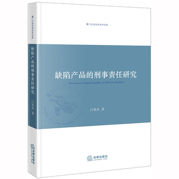 缺陷产品的刑事责任研究
