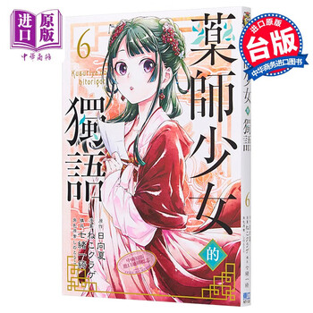 漫画 药师少女的独语 6 日向夏 台版漫画书 东立出版