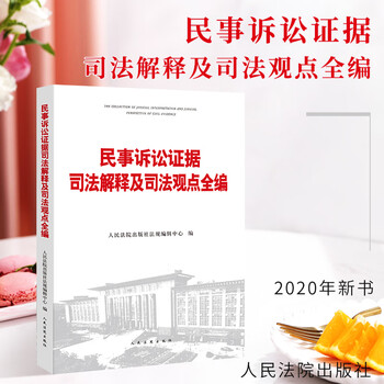 民事诉讼证据司法解释及司法观点全编