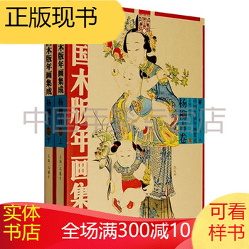中国木版年画集成 杨柳青卷(上下)(附光盘)
