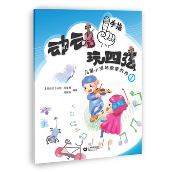 正版 动动手指玩四弦 儿童小提琴启蒙教程 19787544489720