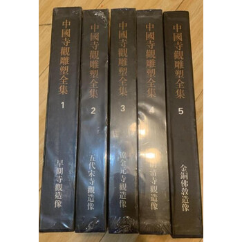 中国寺观雕塑全集（全5册）溢价图书