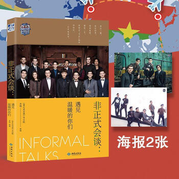 非正式会谈：遇见温暖的你们【正版图书，放心下单】
