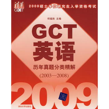 【正版书籍】2009硕士学位研究生入学资格考试GCT英语历年真题分类精解
