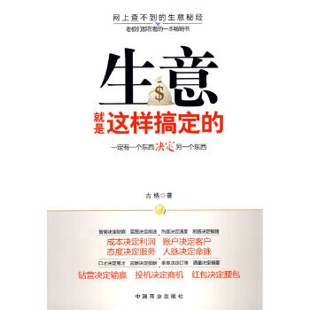 生意就是这样搞定的 古格 9787504468246 中国商业出版社