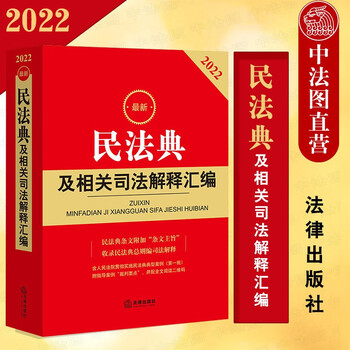 正版2022新版 民法典及相关司法解释汇编 法律社 民法典配套司法解释规范性文件指导案例裁判要点 法律法规条文主旨工具书