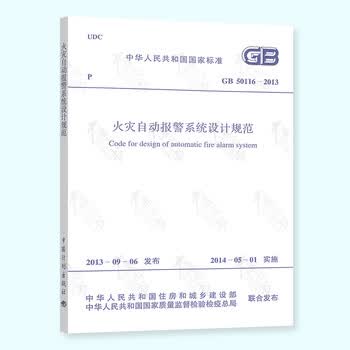 GB 50116-2013火灾自动报警系统设计规范 实施日期2014-05-01