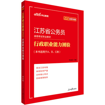 中公教育2021江苏省公务员录用考试教材：行政职业能力测验（全新升级）
