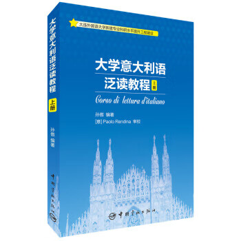 大学意大利语泛读教程 上册【正版书】