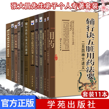 套装11本  张大昌先生弟子个人专著+张大昌医论医案集+辅行诀传人张大昌遗著+方证学习精义 张大昌