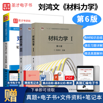 2023考研 材料力学刘鸿文第六版教材材料力学I\/II第一册第二册+材料力学第6版笔记和课后习题详解含考研真题答案解析 教材（I/II册）+笔记