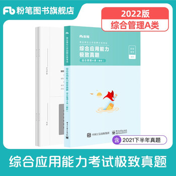 粉笔事业编2022事业单位A类教材真题卷综合应用能力职业能力倾向测验综合管理a类考试湖北云南安徽广西宁夏贵州内蒙古湖南青海南 【综合A类】真题单科