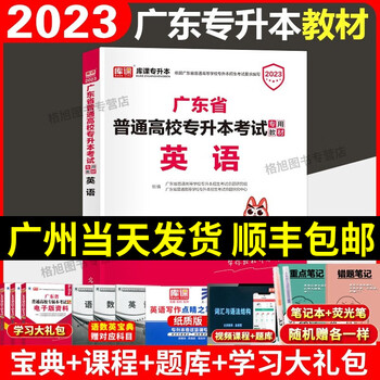 库课2023版广东普通专升本教材2023年广东专插本小红本单科 英语教材