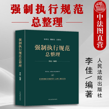 现货包邮26省 强制执行规范总整理李佳人民法院执行法官工作司法解释法律依据条文规范理解汇编实务工具书
