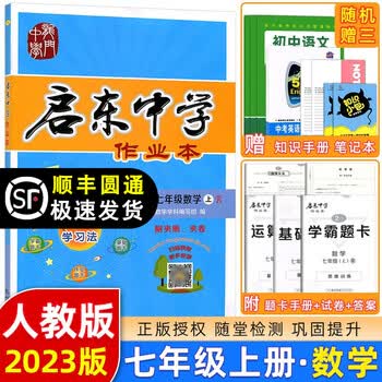 【人教版】2023版 启东中学作业本七年级数学上册 R版 龙门书局初一数学教材同步训练7年级上册课时作业本 数学