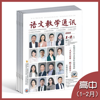《语文教学通讯》A高中刊2022年1-2月合刊全新语文统编版教学 2022年1-2月+2021年7-8月