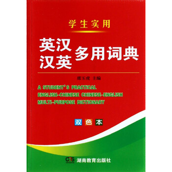 学生实用英汉汉英多用词典(双色本)