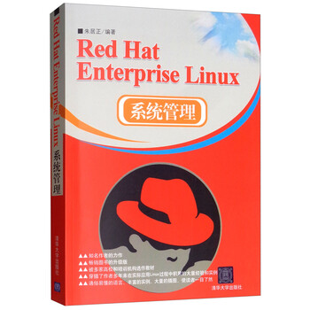 Red Hat Enterprise Linux系统管理