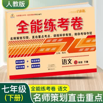 2022人教版全能练考卷七年级下册试卷初一试卷下册语文数学英语地理历史生物道德与法治辅导资料复习试卷 语文
