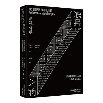 正版 独异之物：建筑与哲学9787200151459