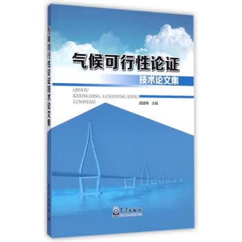 气候可行性论证技术论文集 顾建峰 编