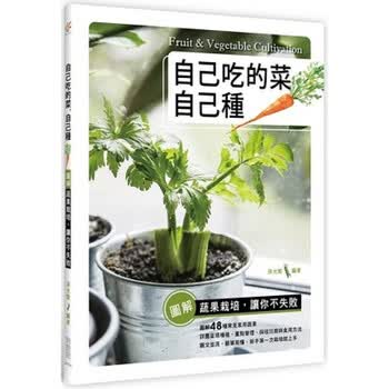 台版 自己吃的菜自己种通俗易懂蔬菜栽培基础知识种植技巧百科全书生活风格类
