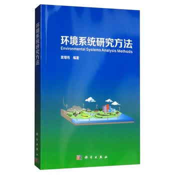 环境系统研究方法